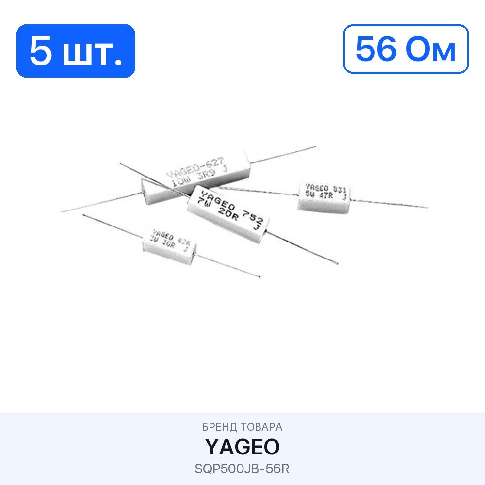 5 шт. Резистор постоянный SQP500JB-56R 56 Ом Yageo