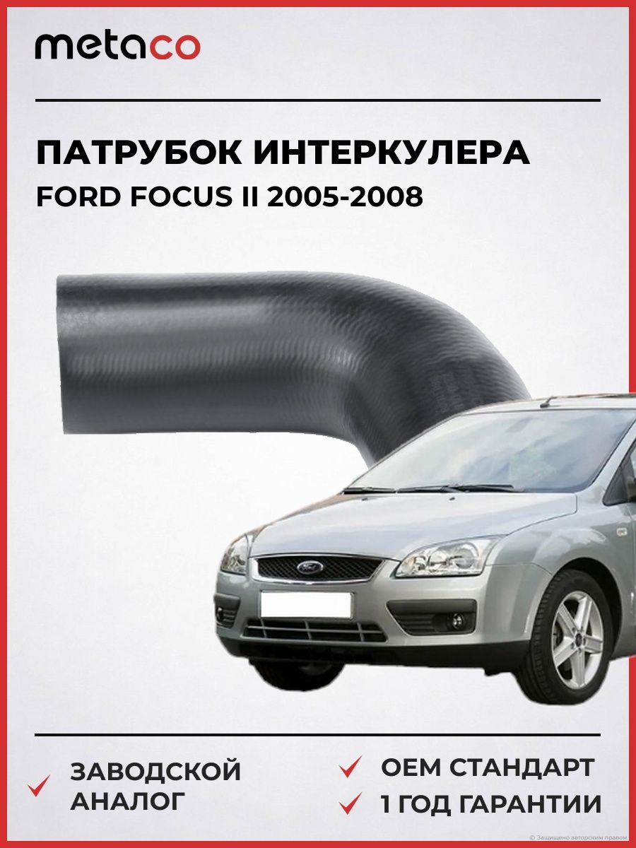 Патрубок интеркулера METACO 7230010 Форд Фокус II Ford Focus II 2005-2008