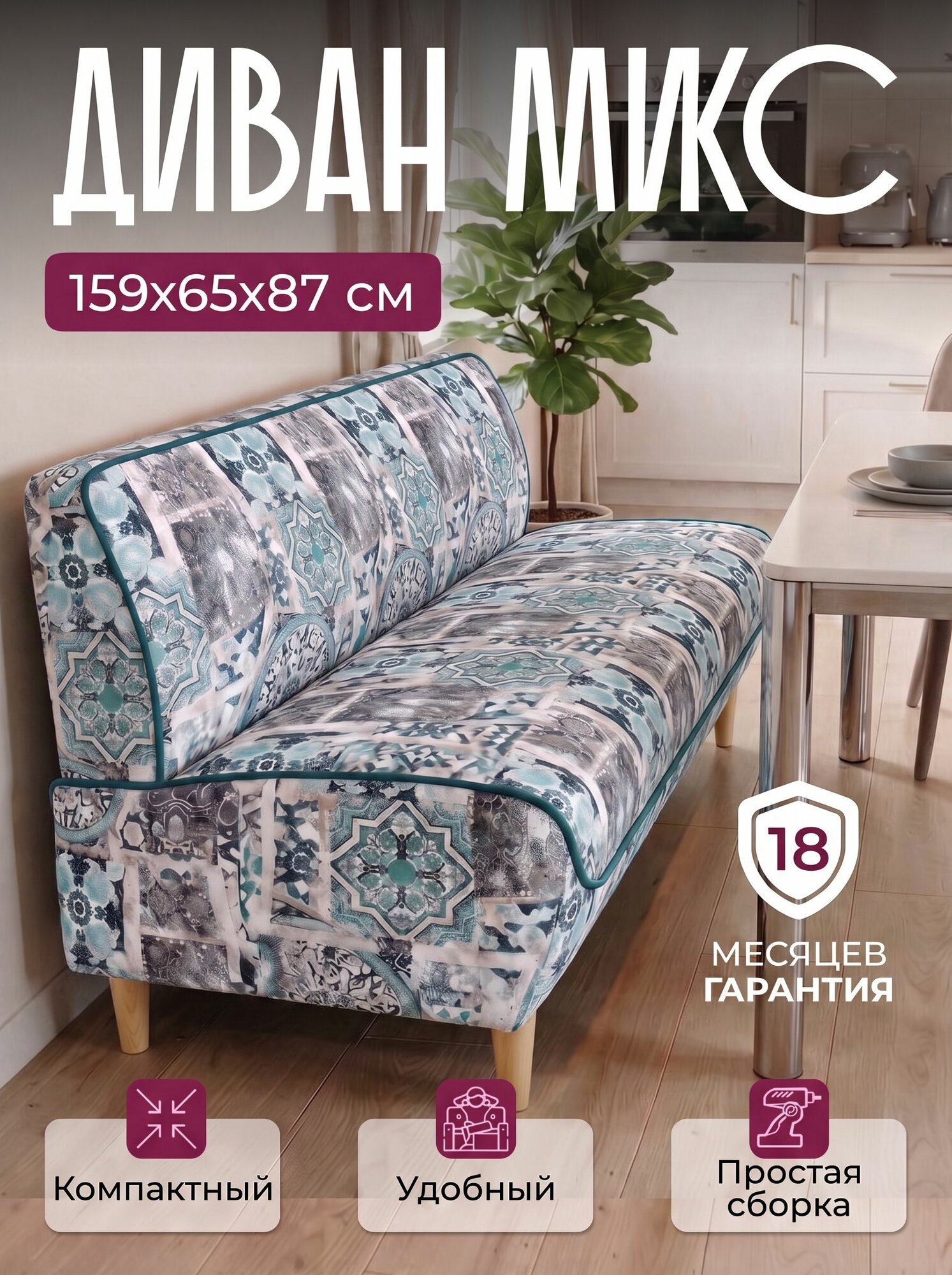 Диван на кухню микс 160 см, кухонный, офисный, мини, сиена бирюзовый велюр