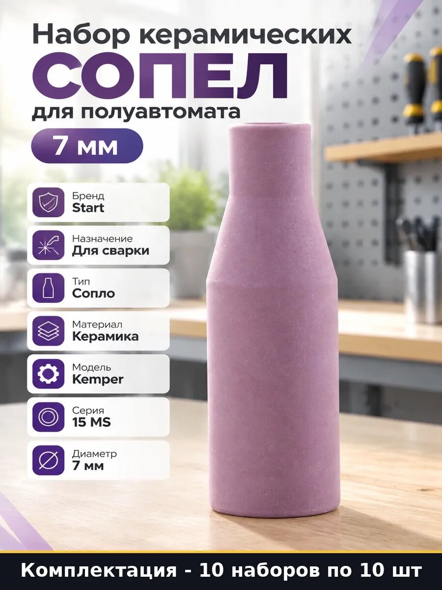 Набор Сварочное сопло керамика 7 мм для горелки MS 15 100 шт