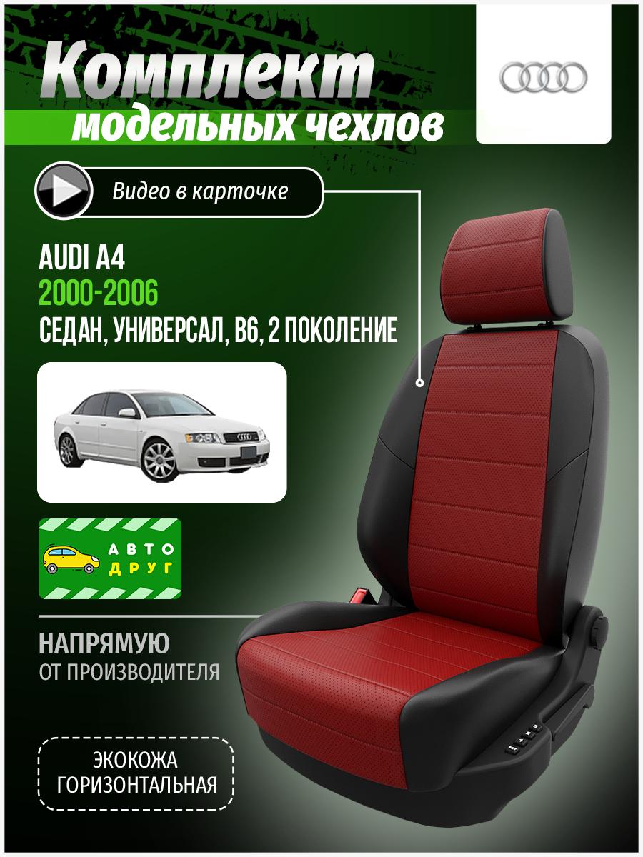 Чехлы Ауди А4 (Audi А4) 2000-2006 2 B6 седан, универсал Экокожа Красный A0017D008 Автодруг