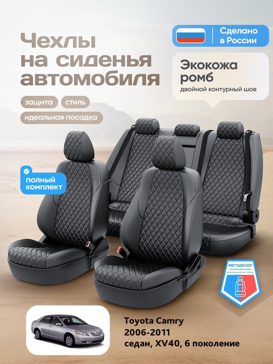 Чехлы Тойота Камри (Toyota Camry) 2006-2011 6 XV40 седан Экокожа с ромбом Черный AD1957-CV1659 АвтоДекор