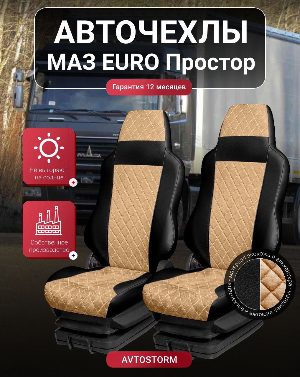 Авточехлы МАЗ-5440, МАЗ 6430 Простор 2014 -н. в. Автомобильные, Чехлы на сиденья, грузовика, тягача, самосвала