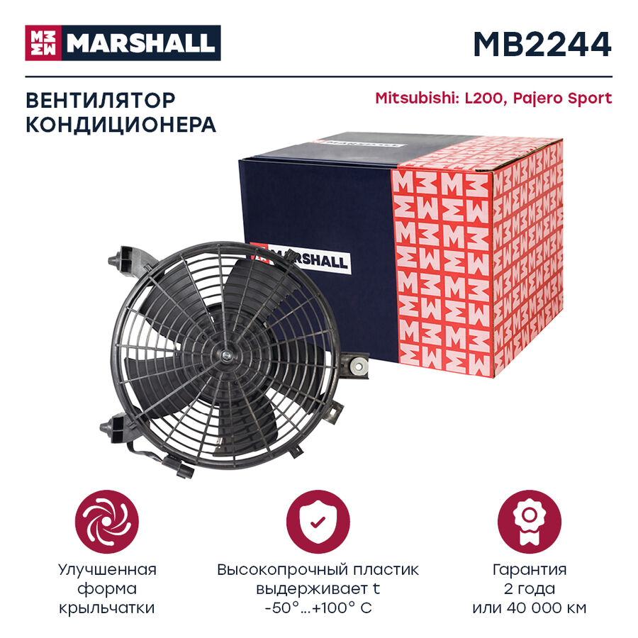 Электрический вентилятор кондиционера mitsubishi l200 iv 06-; mitsubishi pajero sport ii, iii 08- (mb2244) (Marshall MB2244)