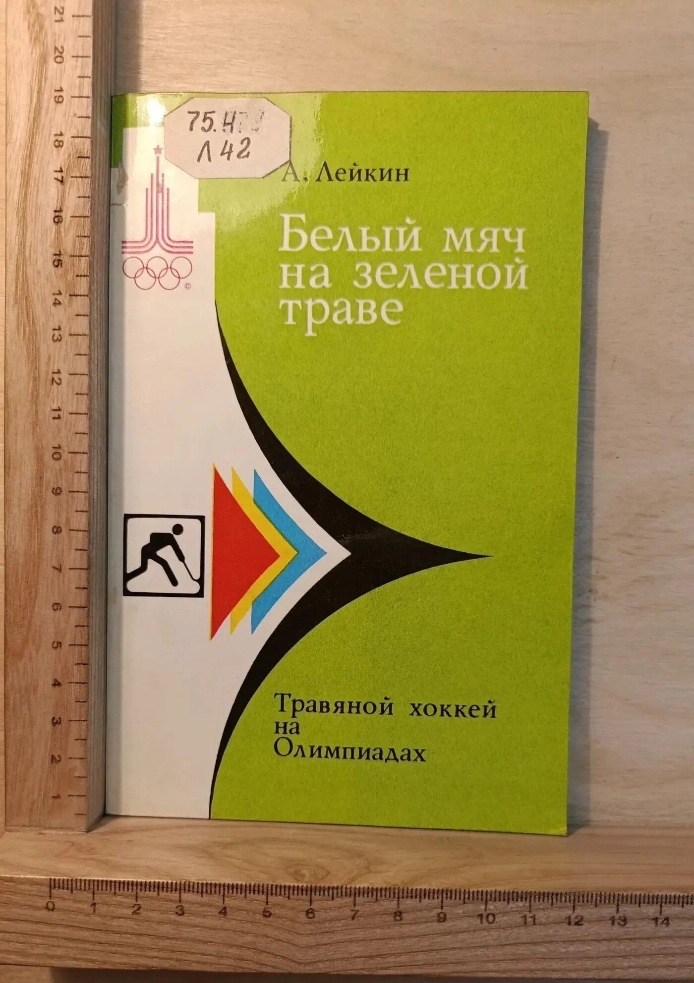 Белый мяч на зеленой траве. Травяной хоккей на Олимпиадах