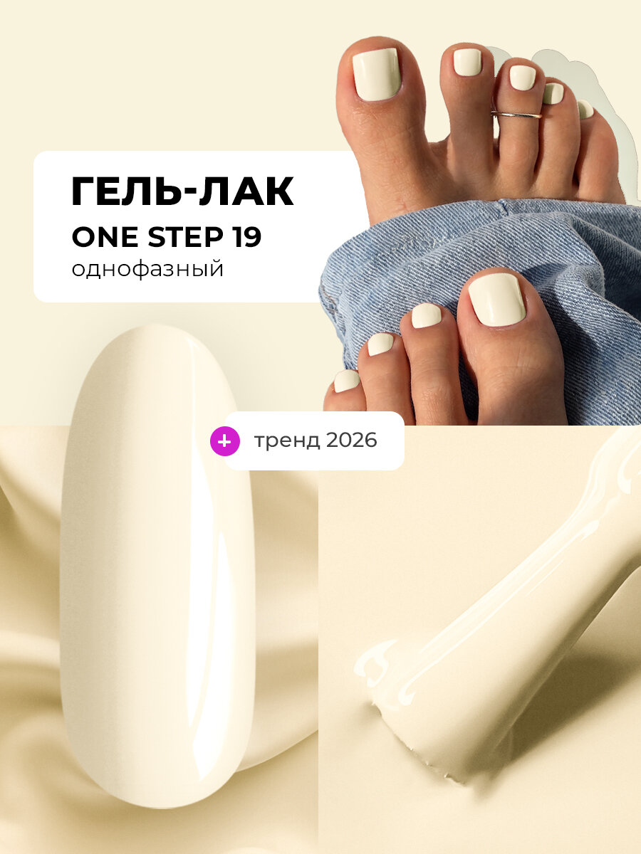 Гель-лак для ногтей Lovely Nails "One Step", сливочное масло 19, однофазный, 7 мл