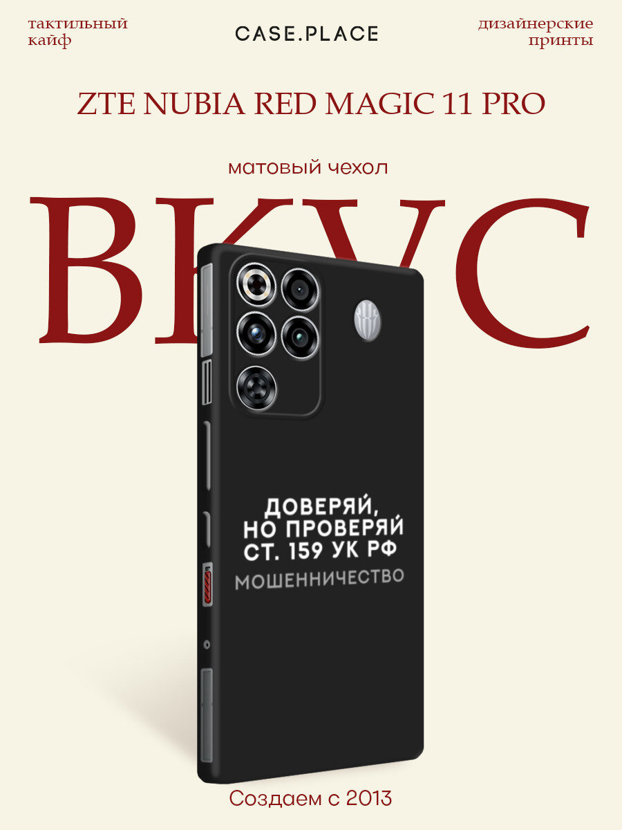 Чехол на ZTE Nubia Red Magic 11 Pro / ЗТЕ Нубиа Ред Мэджик 11 Про с принтом Доверяй, но проверяй