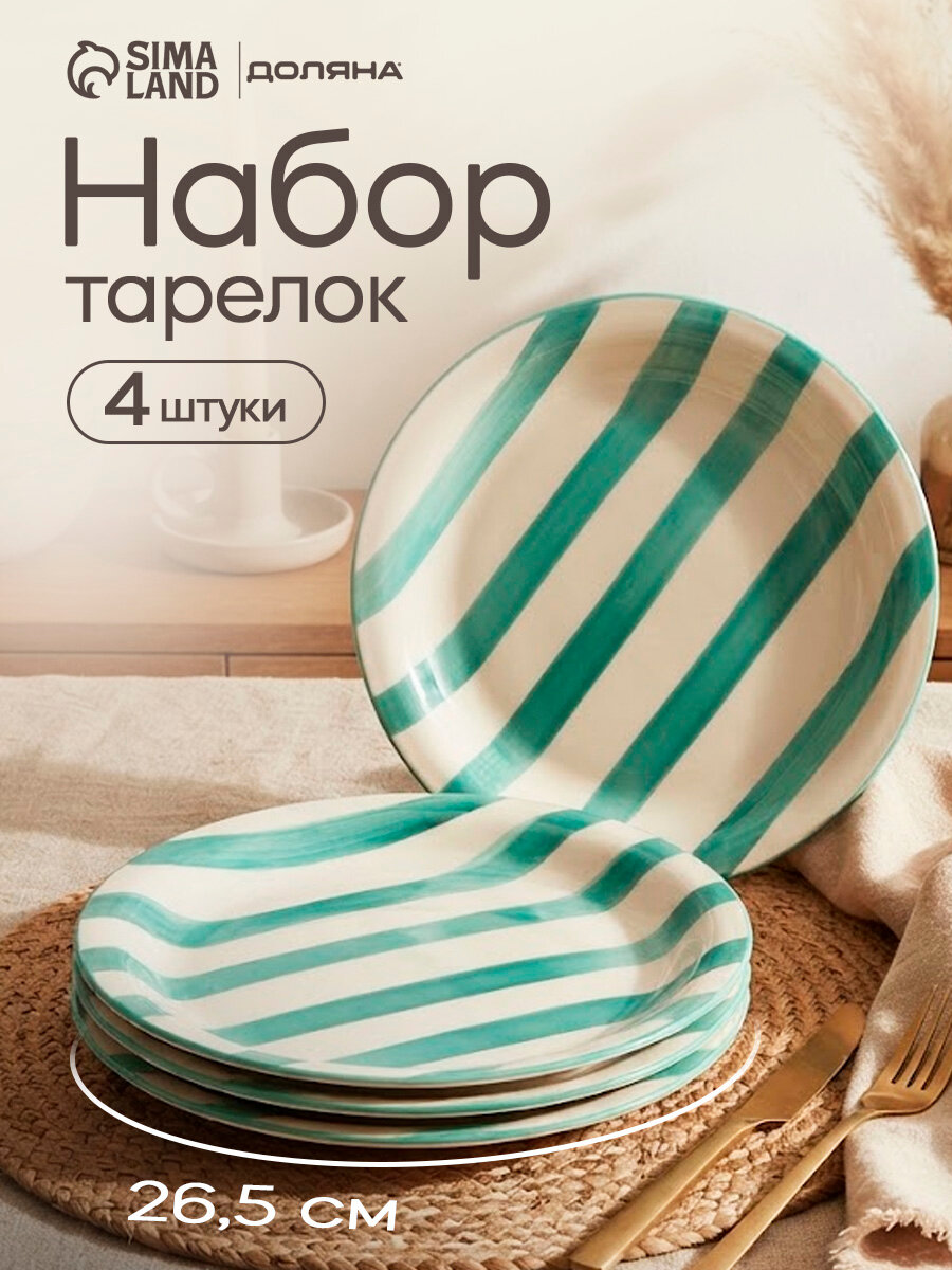 Набор тарелок 4 шт Доляна "Райе", диаметр 26см, 26,5х3, цвет зеленый
