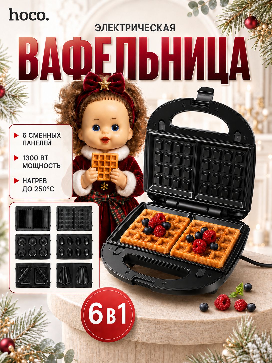 Вафельница электрическая 6 в 1 со сменными панелями