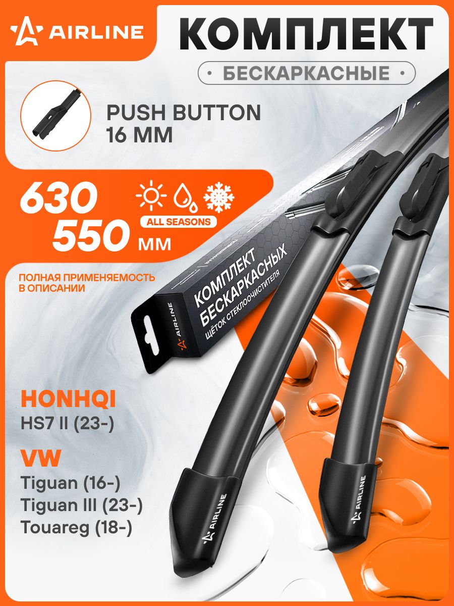 630/550мм. Крепление Push Button 16мм. Щетки стеклоочистителя бескаркасные для Volkswagen Tiguan, Tiguan 3, Touareg, Hongqi HS7 2 / бескаркасные дворники на Фольксваген Тигуан, Тигуан 3, Туарег, Хонци