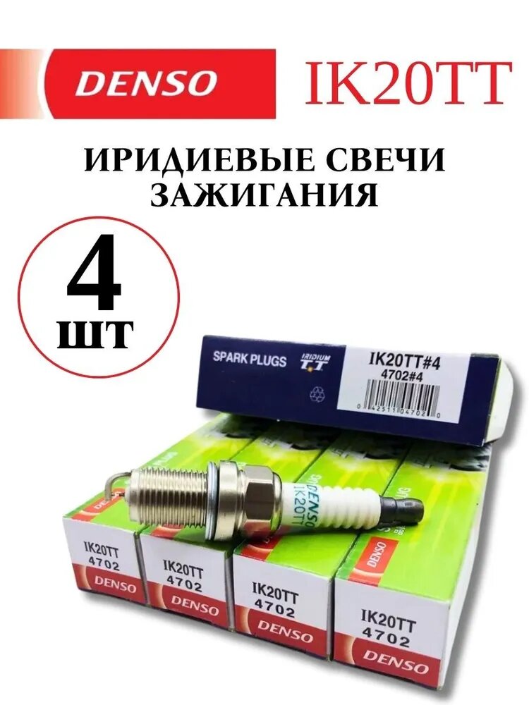 Свеча зажигания арт. IK20TT, 4 шт.