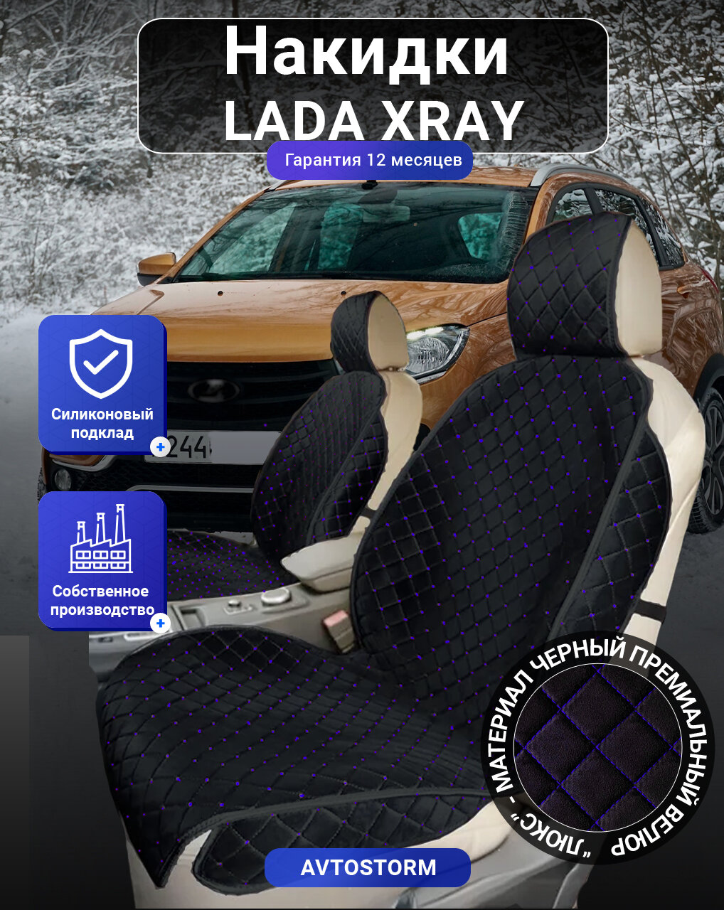 Авточехлы, чехлы на Lada XRAY, Лада Икс Рей, перед, велюр черный с синим ромбом, подклад - силикон.