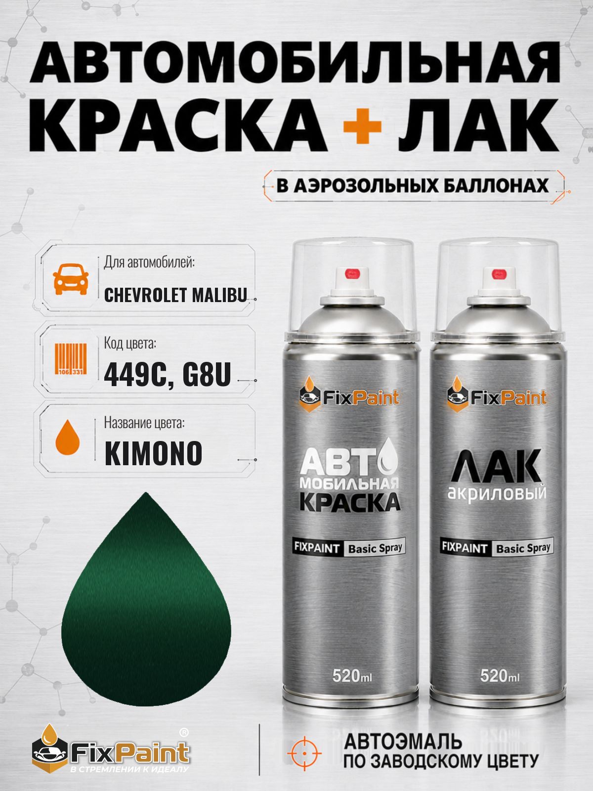 Краска и лак для CHEVROLET MALIBU, код 449C, G8U, KIMONO, автомобильная эмаль базовая и акриловый глянцевый лак FixPaint в аэрозольных баллонах 520 мл
