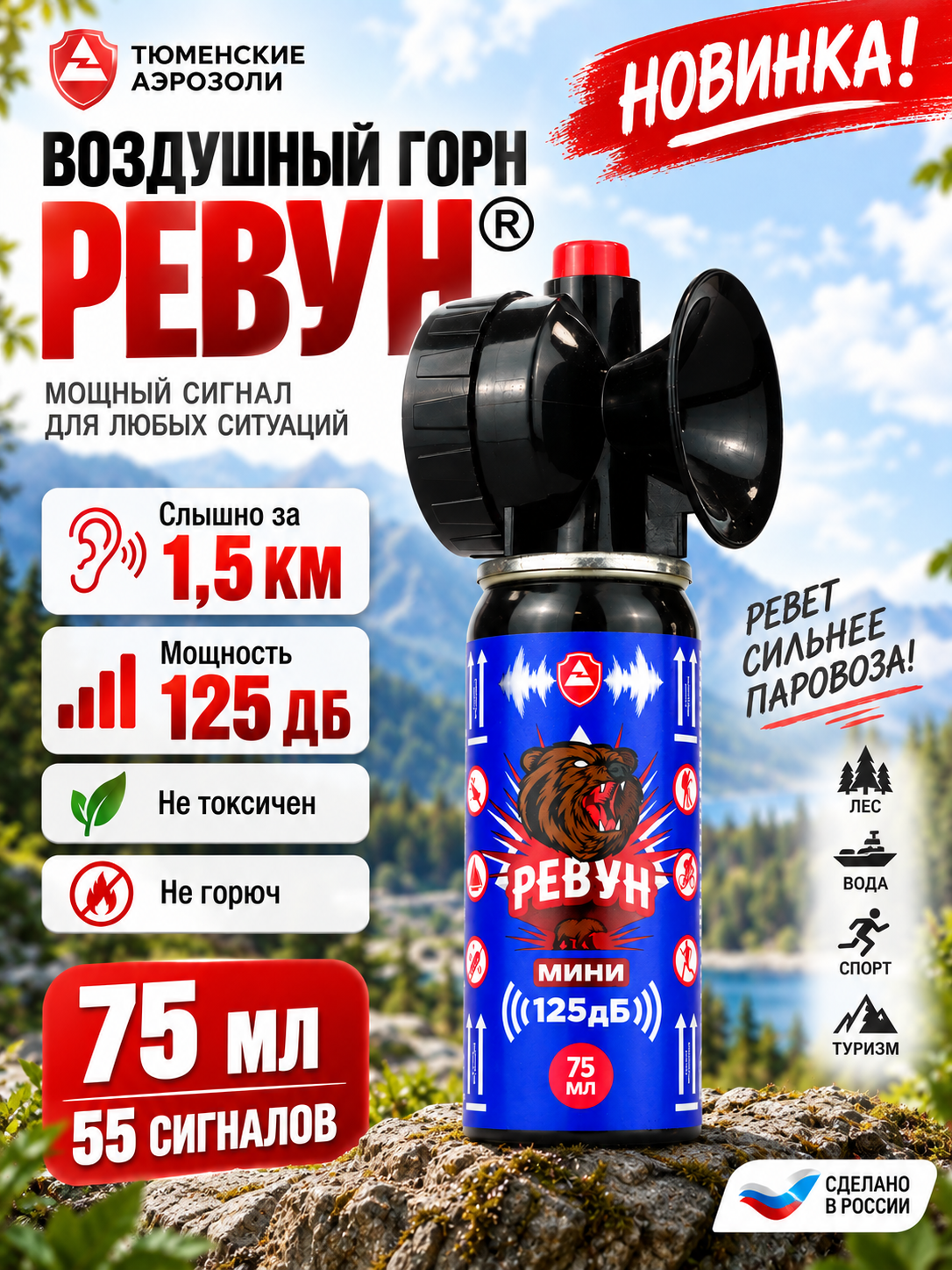 Горн сигнальный воздушный «Ревун» 75 мл от медведя