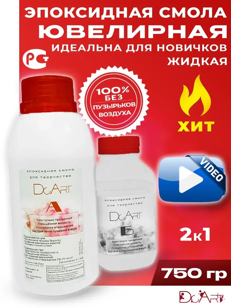 Эпоксидная смола для творчества 750 гp ювелирная
