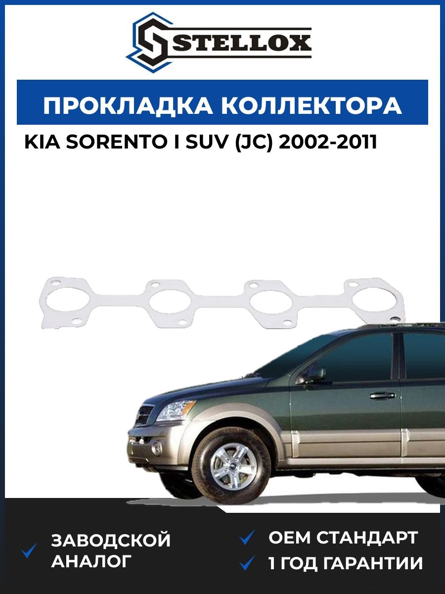 Прокладка коллектора выпускного Stellox 1126304SX Киа Соренто I SUV Kia Sorento I SUV JC 2002-2011