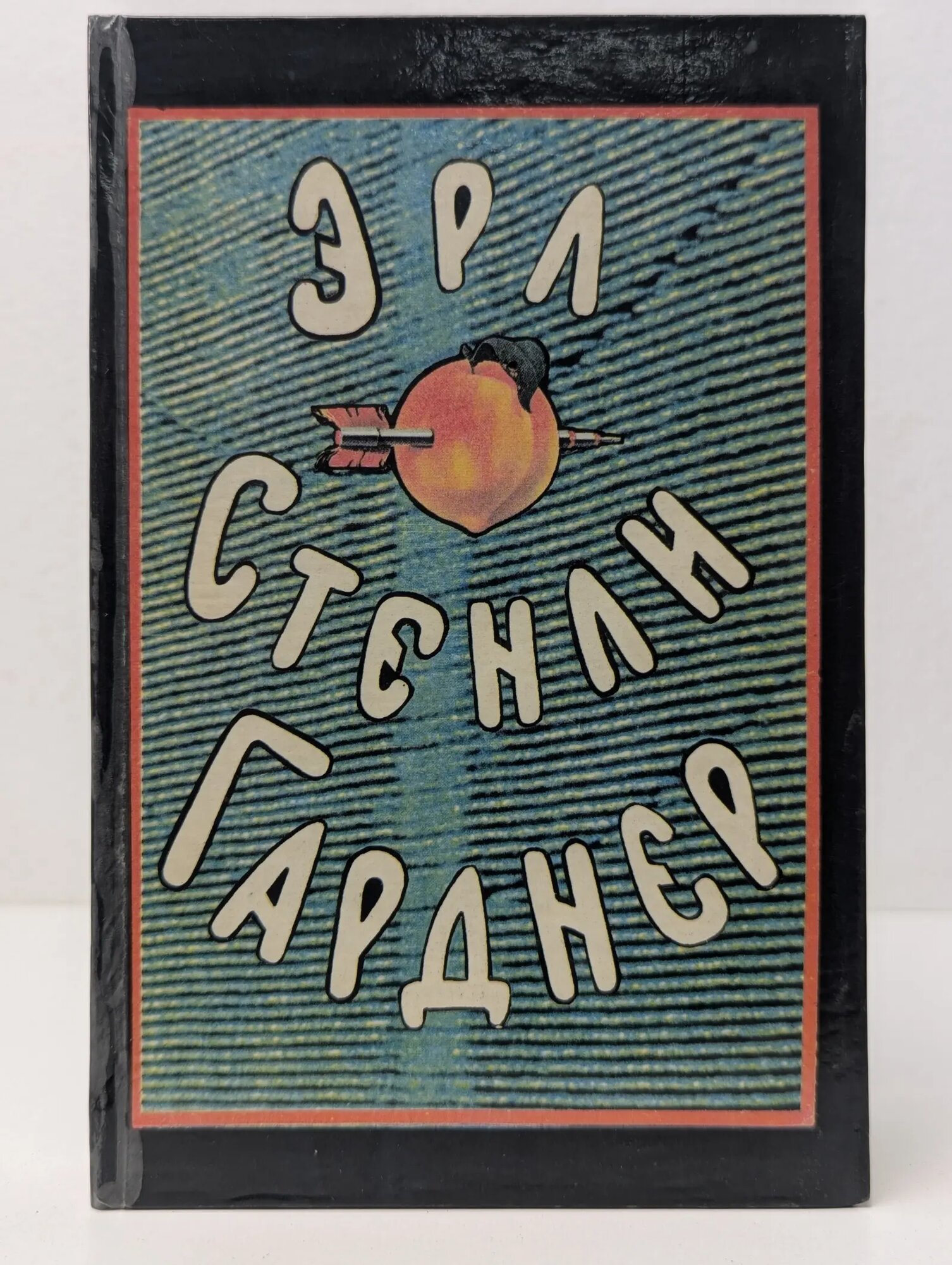 Эрл Стенли Гарднер. Собрание сочинений в 8 томах. Том 4 Гарднер Эрл Стэнли 1993