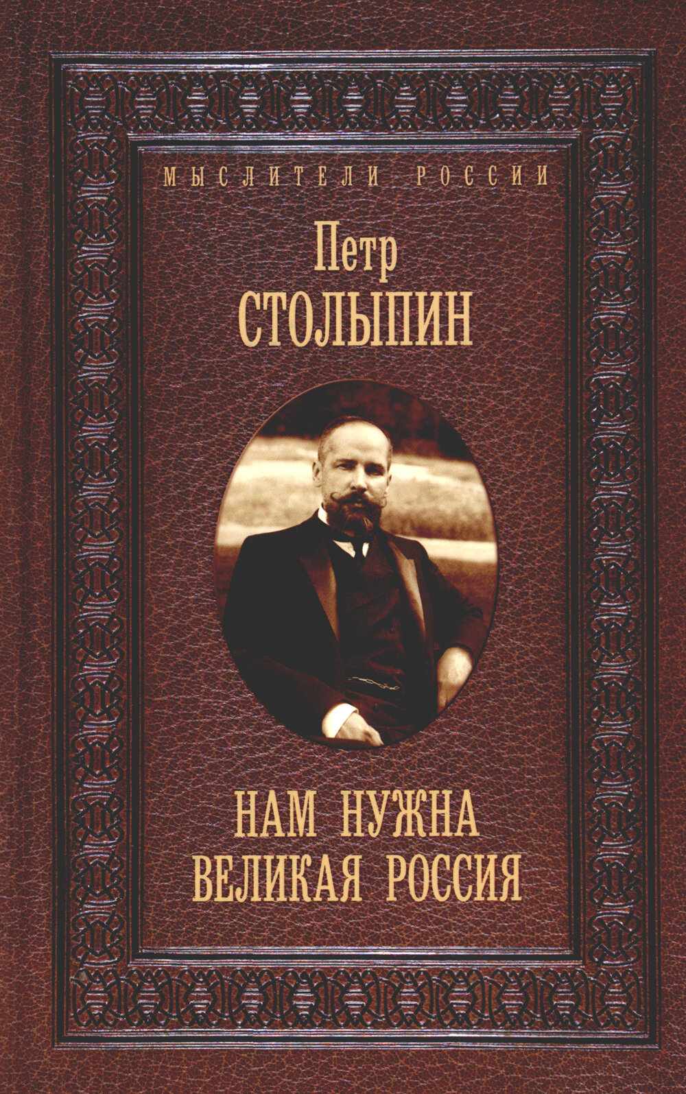 Нам нужна великая Россия. Избранные статьи и речи. Столыпин П. А.