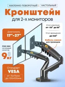 Кронштейн для двух мониторов настольный 34 32 30 27 24 23 22 дюймов, F160 черный / подставка под мониторы / весом от 2 до 9 кг.14-34 дюймов.