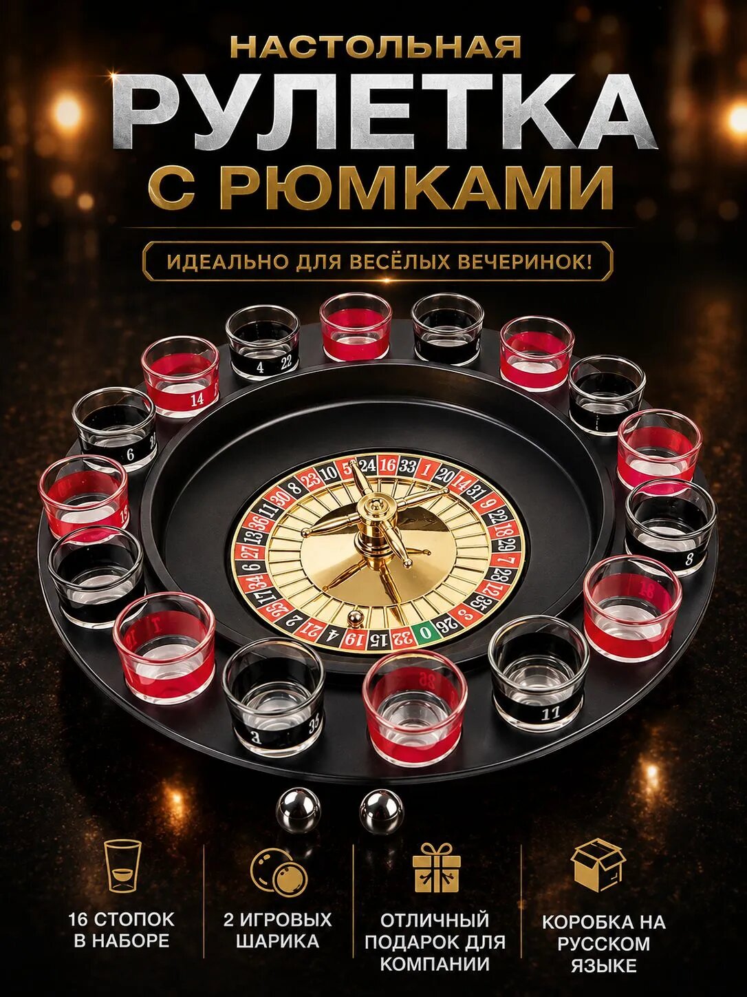 Настольная игра Рулетка с рюмками (упаковка коробка + пенопласт), игра алкорулетка