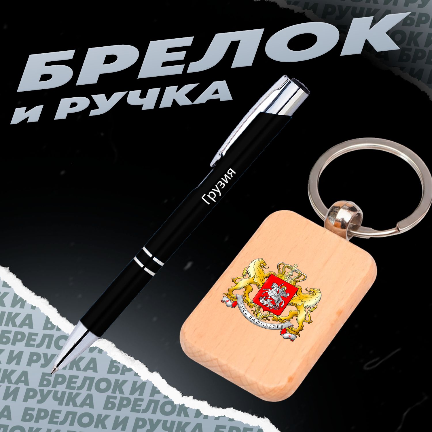 Брелок и ручка Герб Грузии