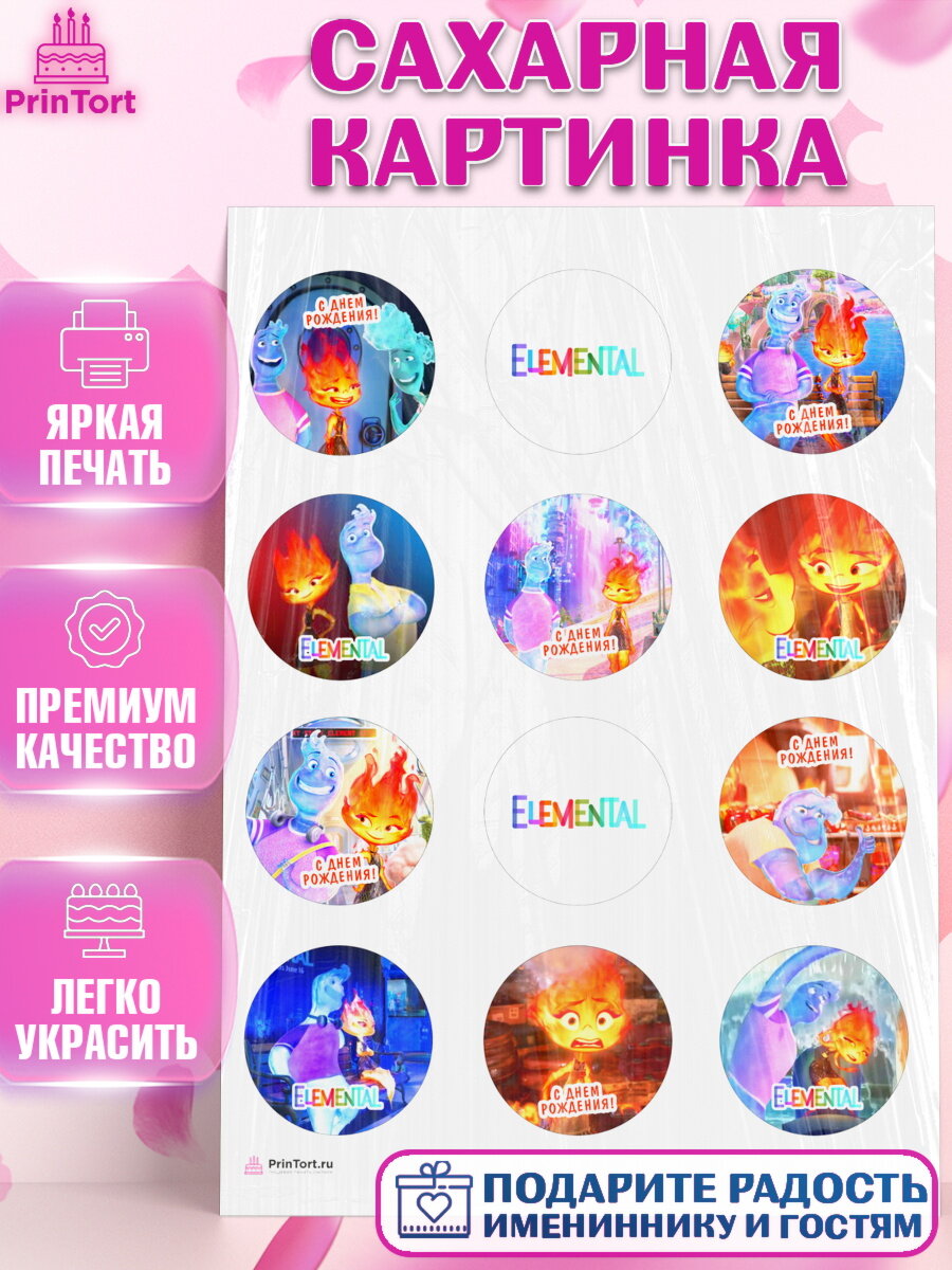 Сахарная картинка для торта Элементарно. Украшения для торта мальчику или девочки на День Рождения. Декор для выпечки PrinTort