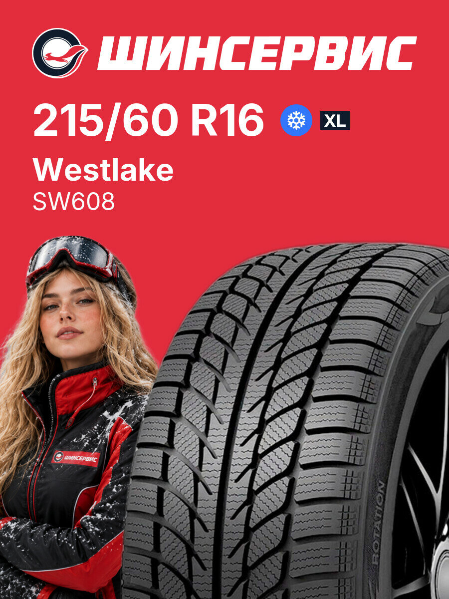 Зимняя нешипованная шина Westlake SW608 215/60 R16 99 H, зимняя автомобильная резина