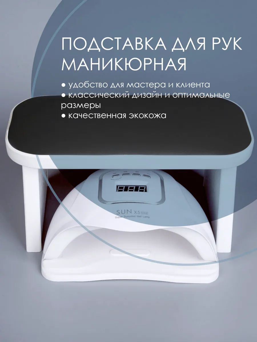 Маникюрная подставка для рук