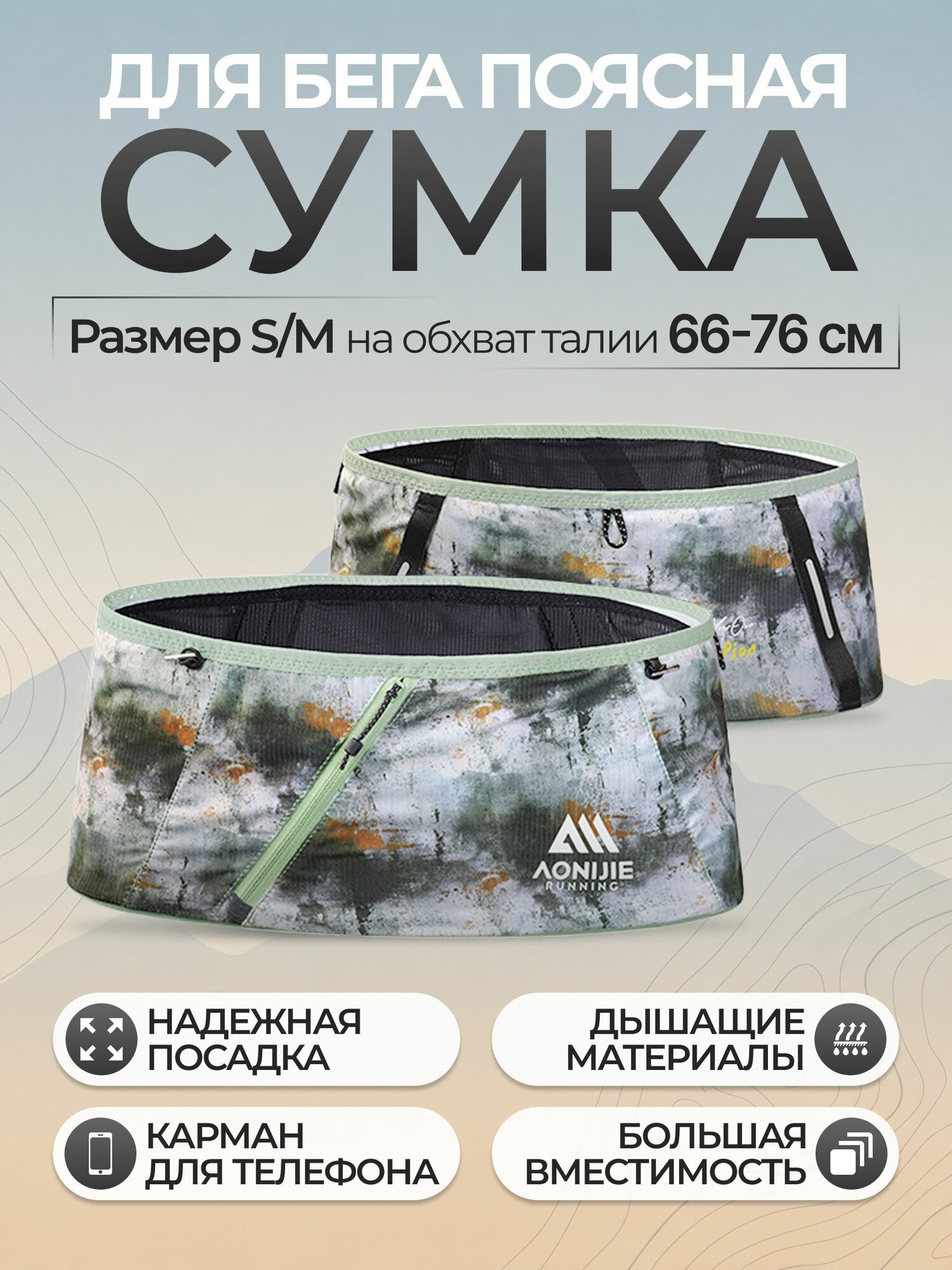 Пояс для бега / Сумка на пояс Aonijie W8142