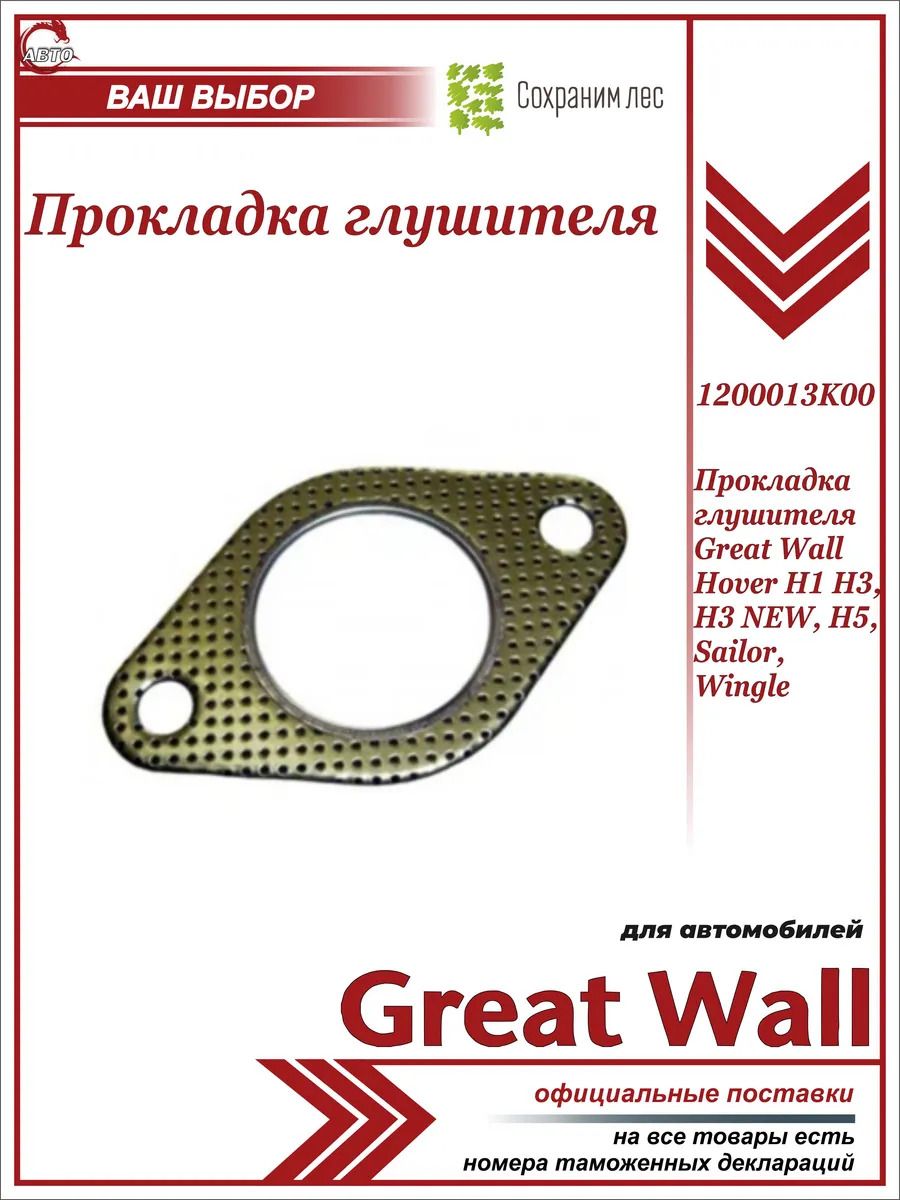 Прокладка глушителя для Great Wall Hover H1 H3, H3 NEW, H5, Sailor, Wingle / Грейт Волл Ховер Н1 Н3 НЬЮ, Н5, Сэйлор, Вингл / 1200013K00