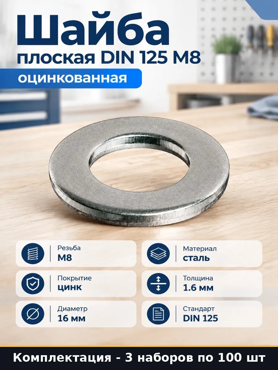 Набор 300 шт Шайба М8 оцинкованная плоская DIN 125 фасовка
