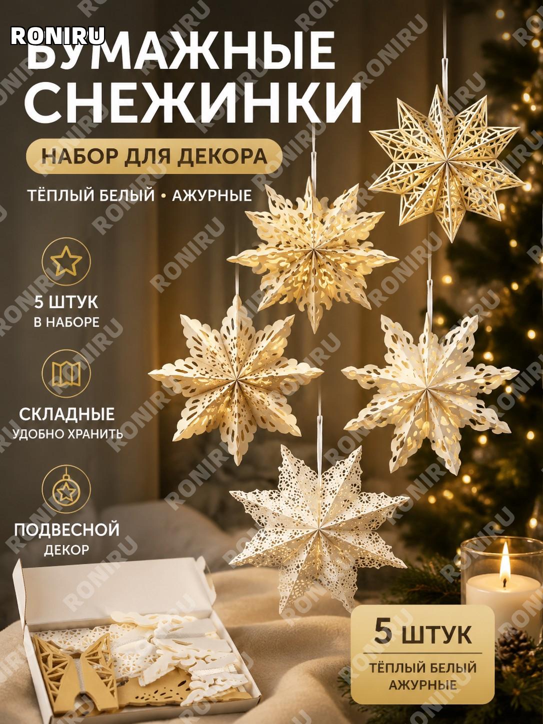 Набор бумажных снежинок SN03-5, 5 шт, тёплый жёлтый и белый цвет, ажурные украшения без гирлянды для декора дома
