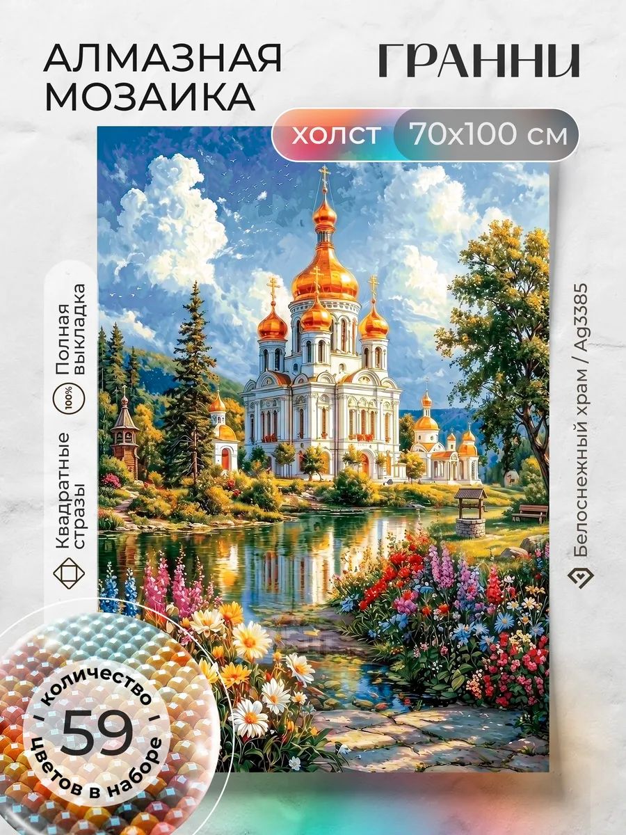 Набор для творчества "Белоснежный храм" размер 70х100 Ag 3385