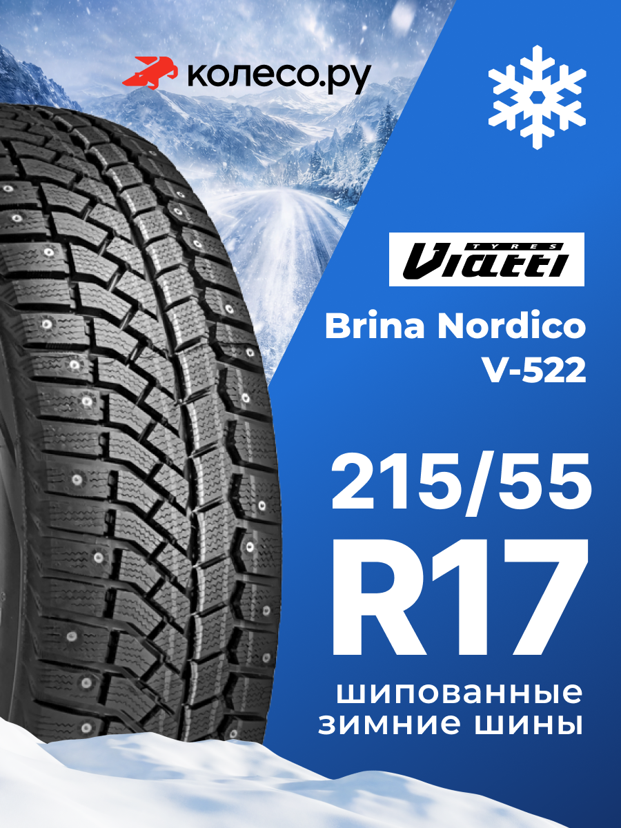Шины зимние VIATTI Brina Nordico V-522 215/55 R17 94T шипованная зимняя резина