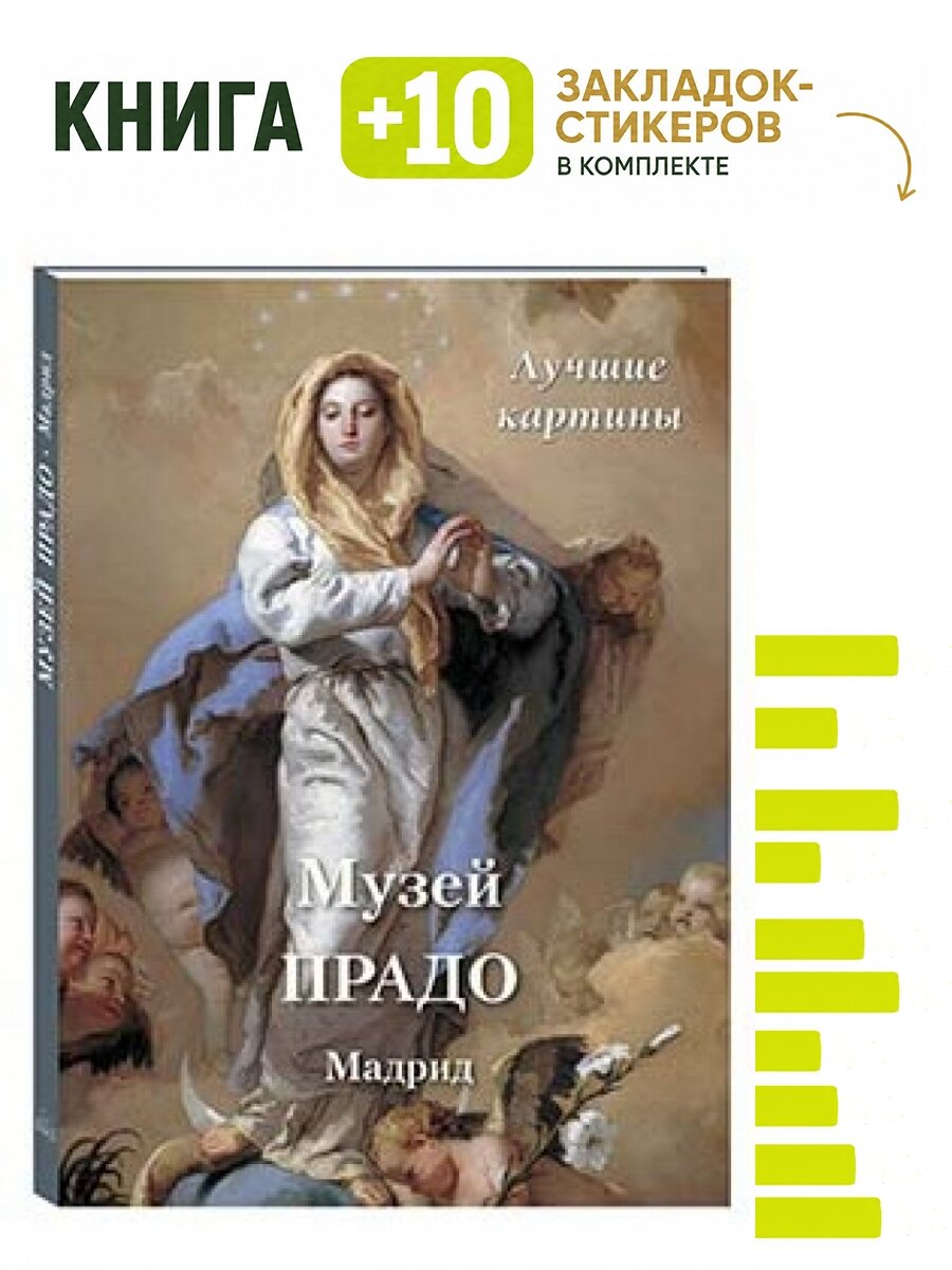Музей Прадо. Мадрид. Комплект: книга + 10 закладок-стикеров
