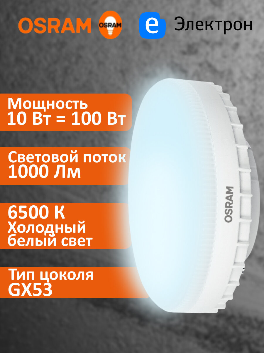 Лампочка светодиодная OSRAM LED Value 10Вт 1000 Лм 6500К холодный белый свет GX53 таблетка 4058075582125
