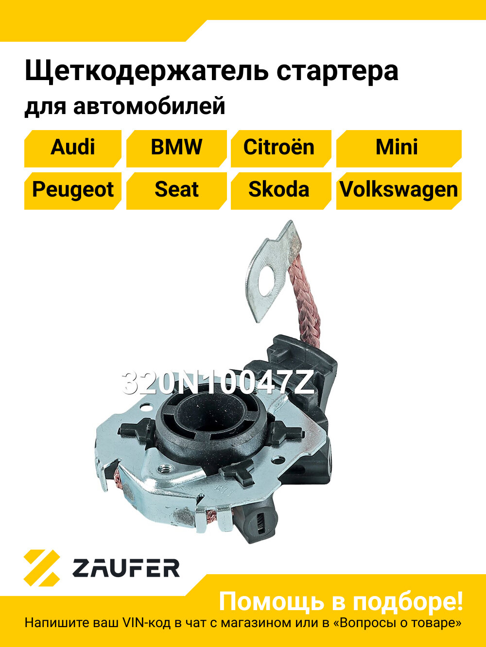 Щеткодержатель стартера ZAUFER 320N10047Z для Audi; BMW; Citroën; Mini; Peugeot; Seat; Skoda; Volkswagen