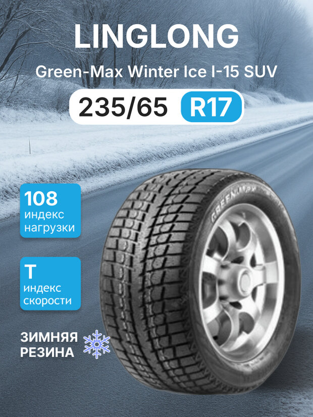 Зимняя нешипованная шина LINGLONG GREEN-Max Winter Ice I-15 SUV 235/65R17 108T XL