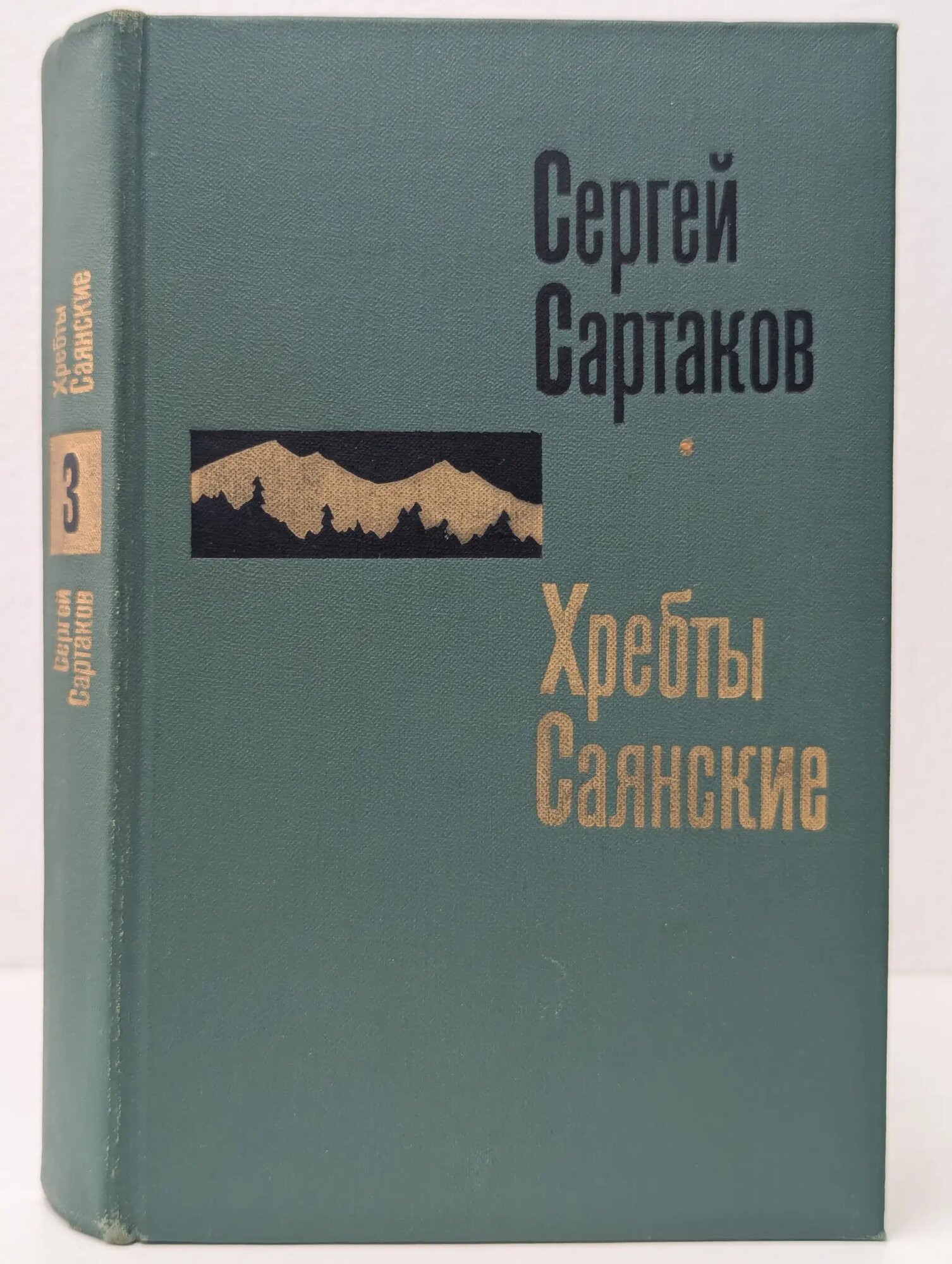 Хребты Саянские. В 3 книгах. Книга 3 Сартаков Сергей Венедиктович 1974