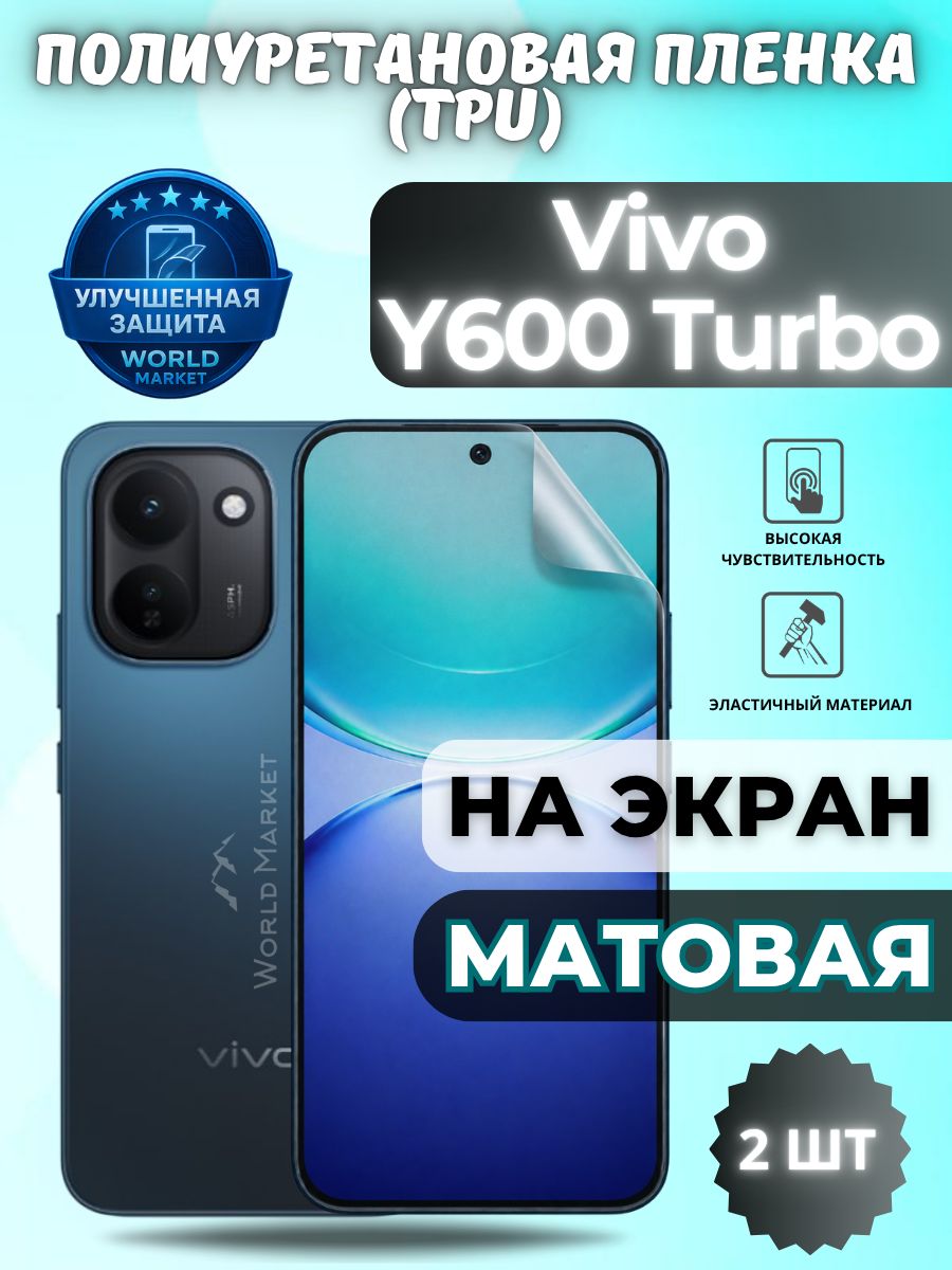 Комплект 2шт. Гидрогелевая полиуретановая пленка для Vivo Y600 Turbo / матовая на экран / защита с эффектом восстановления на Виво У600 Турбо