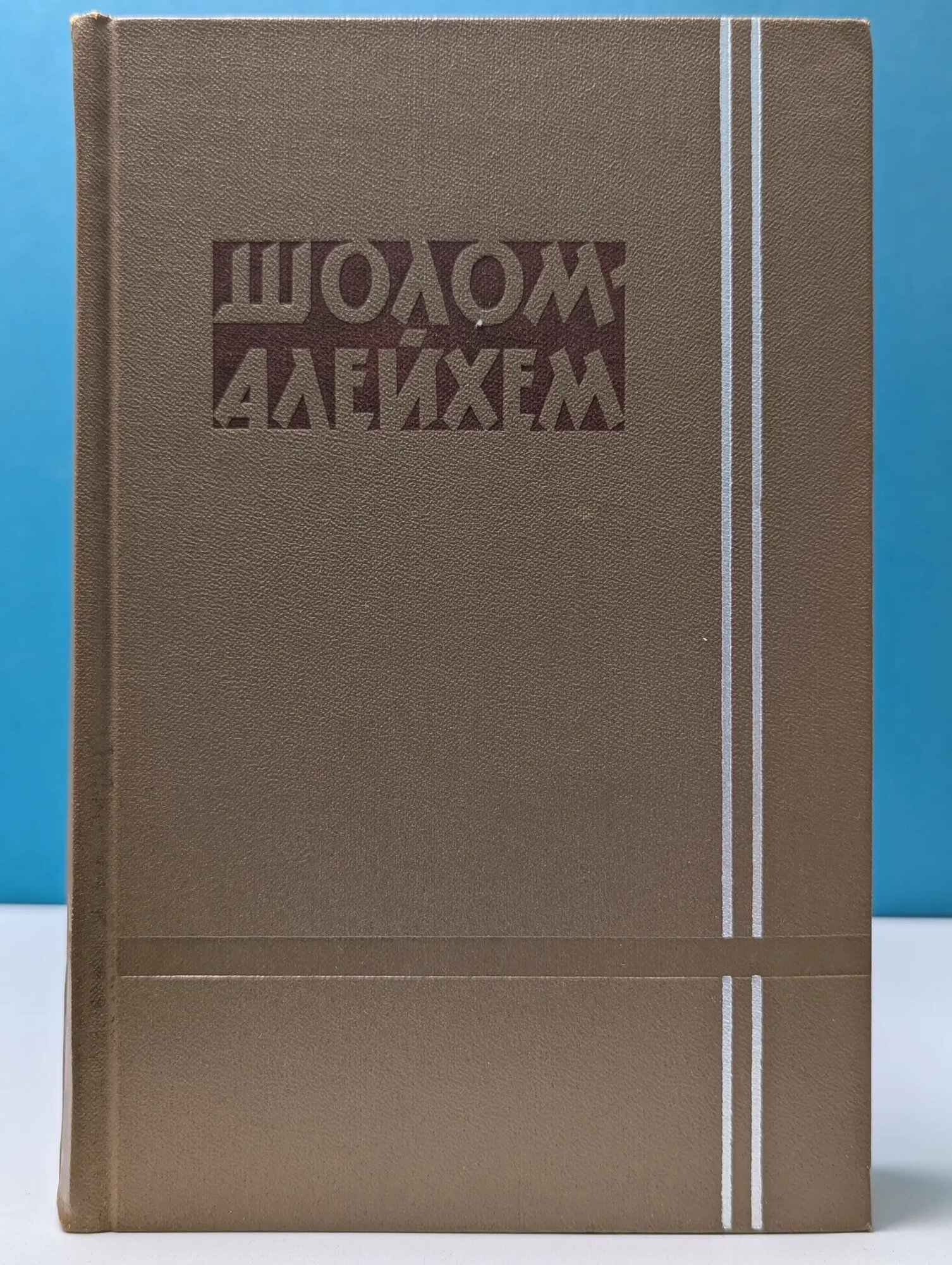 Шолом-Алейхем. Собрание сочинений в 6 томах. Том 4 Шолом-Алейхем 1960