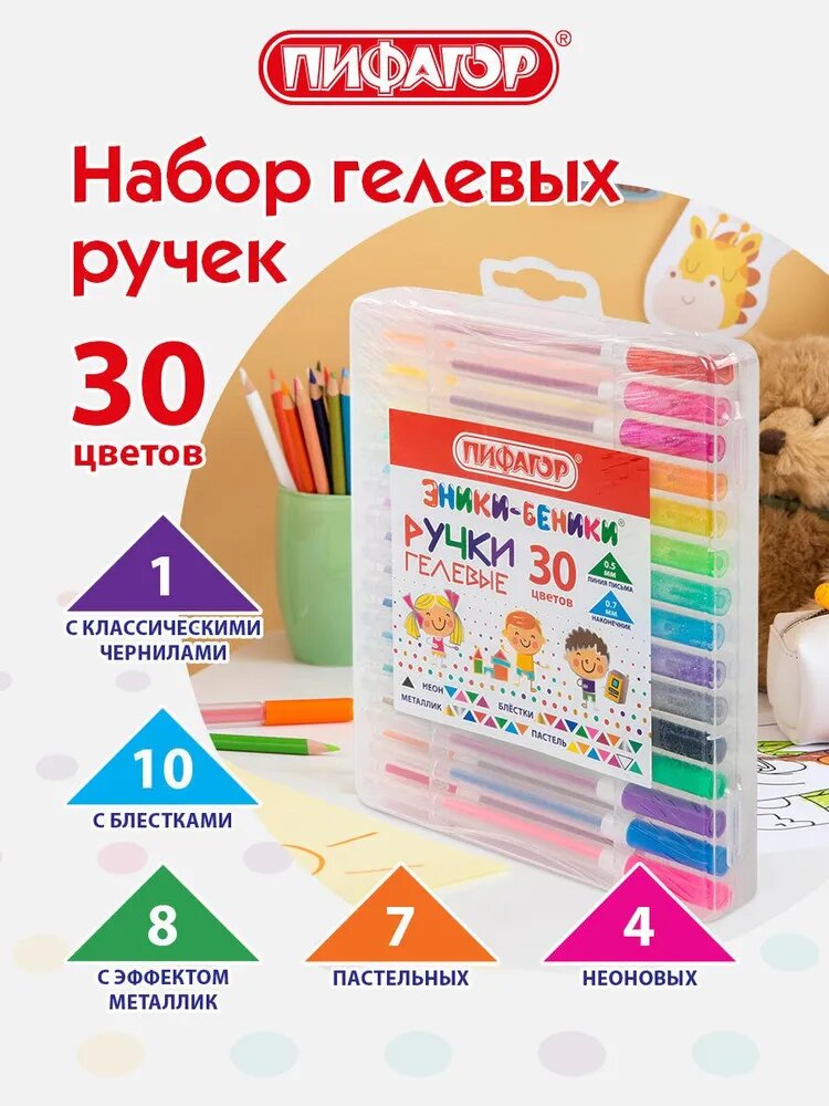 Гелевые ручки цветные набор 30 цветов, тонкие для рисования в школу, линия 0,5 мм, Пифагор Эники-Беники