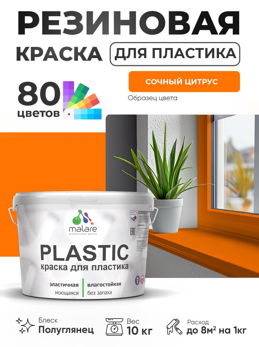 Резиновая краска для пластика Malare Plastic для пенопласта ПВХ сайдинга, для подоконников и откосов, быстросохнущая без запаха, полуглянцевая, сочный цитрус, 10 кг