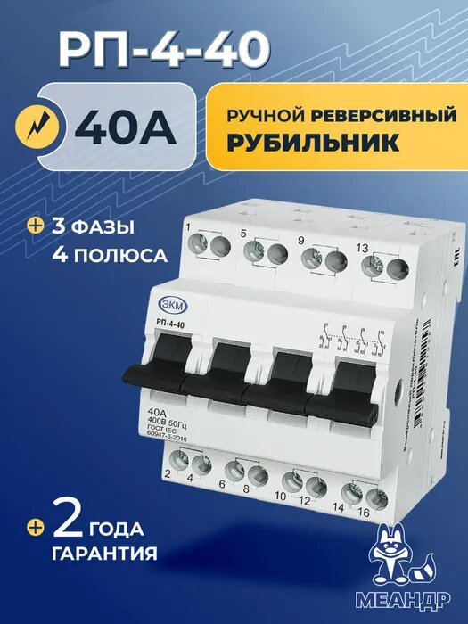 Реверсивный рубильник (трехпозиционный переключатель) РП-4-40, 4p, 40А, Меандр