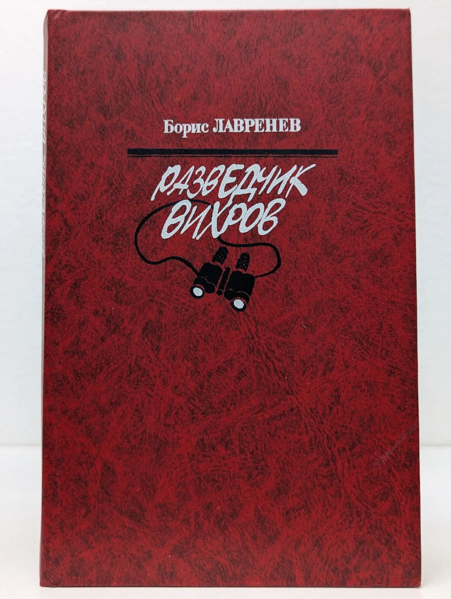 Разведчик вихров Лавренев Борис Андреевич 1989