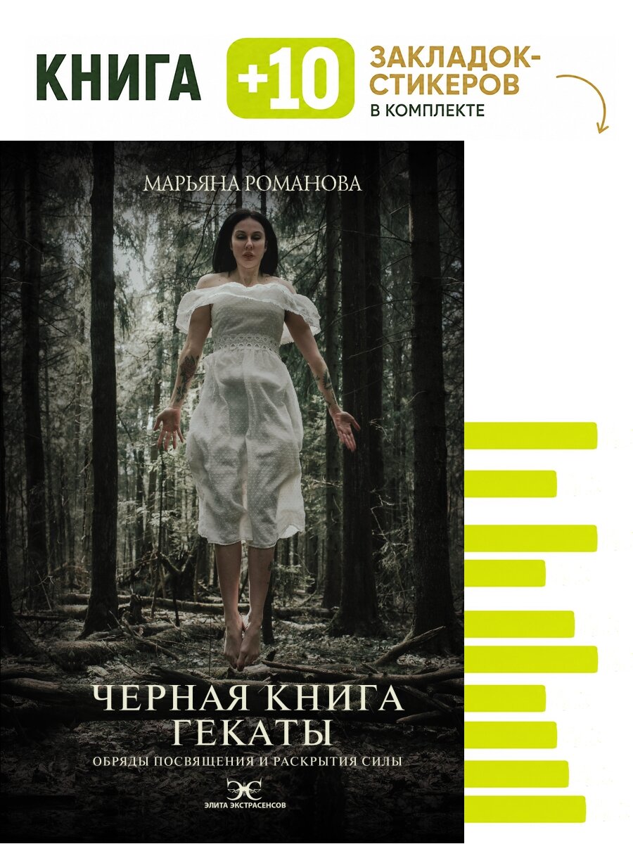 Черная книга Гекаты. Обряды посвящения и раскрытия Силы. Комплект: книга + 10 закладок-стикеров