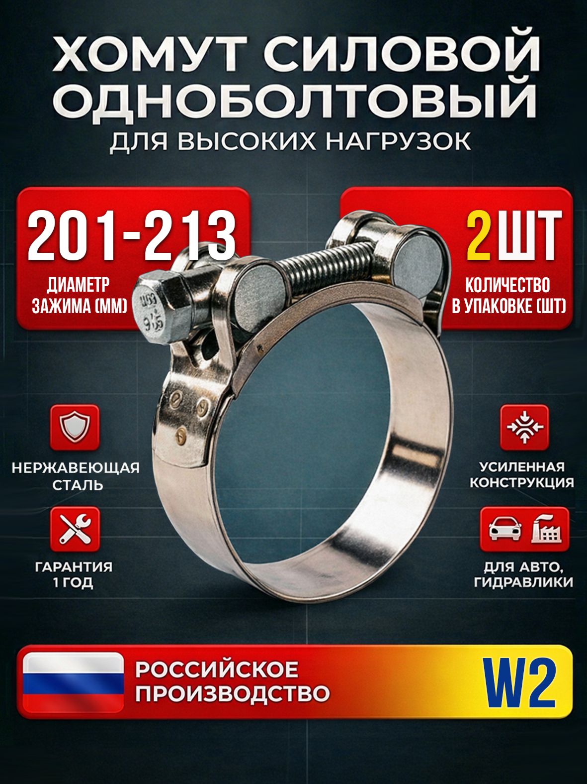 Хомут силовой шарнирный MGF 201-213/24 мм W2 (Одноболтовый) (2 шт.)