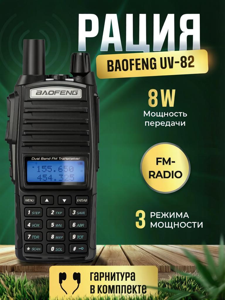 Радиостанция Baofeng UV-82 451