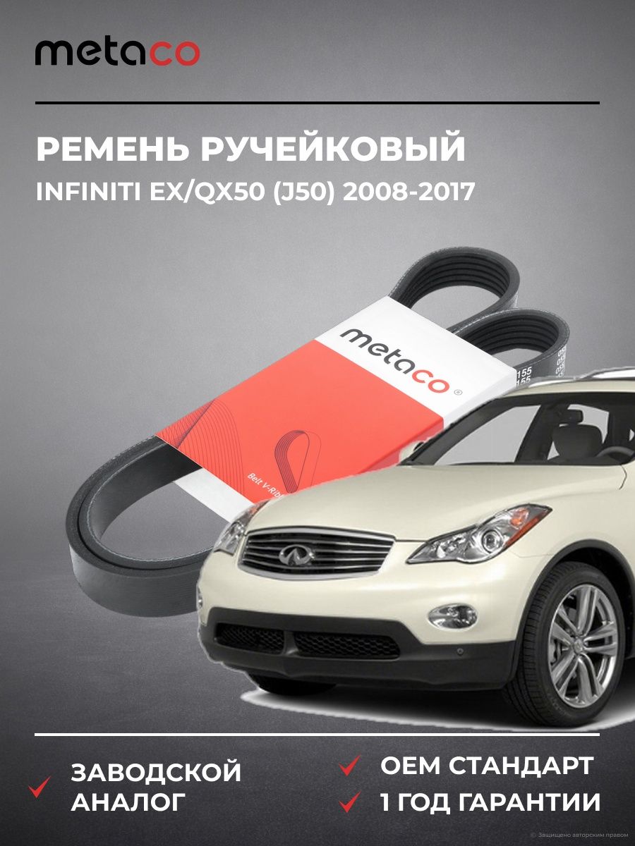 Ремень ручейковый METACO 6PK1155 Инфинити EX/QX50 Infiniti EX/QX50 J50 2008-2017