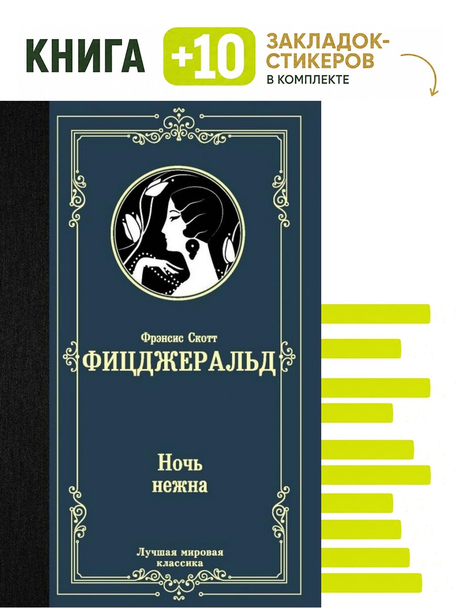 Ночь нежна. Комплект: книга + 10 закладок-стикеров